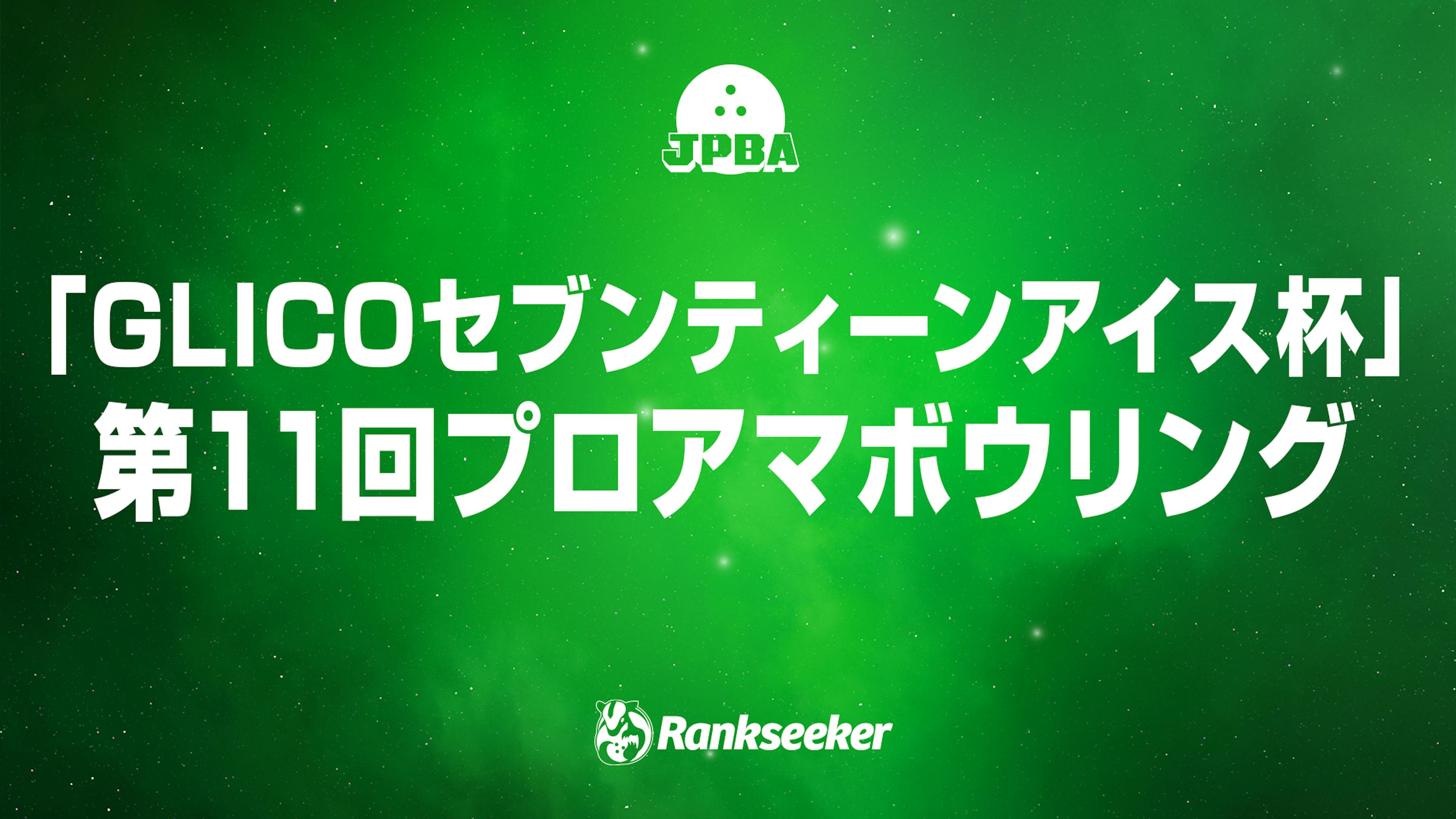 2024 グリコセブンティーンアイス杯 | Rankseekerチャンネル
