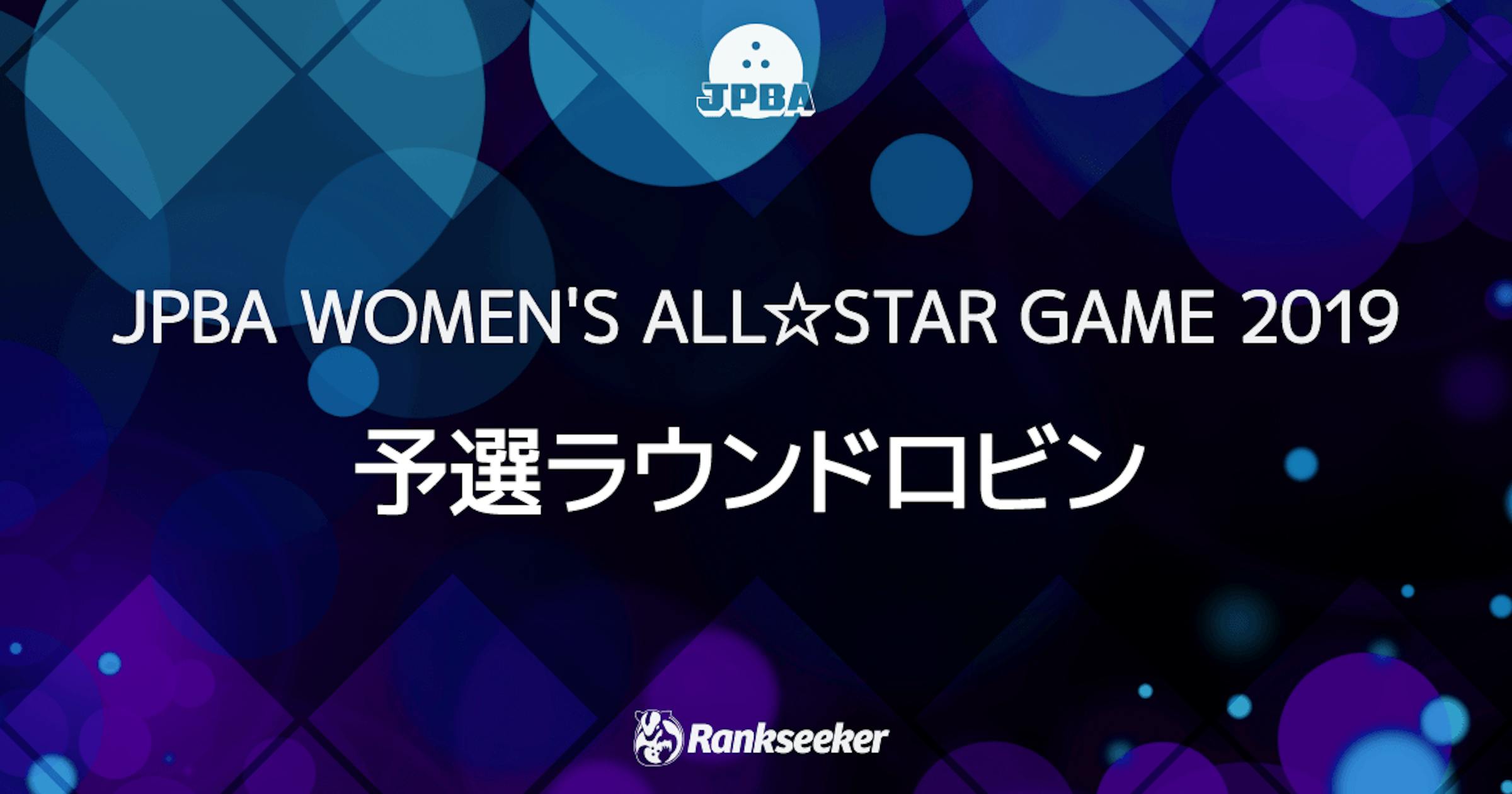ラウンドロビン | JPBA WOMEN'S ALL☆STAR GAME 2019 | Rankseeker for プロボウリング