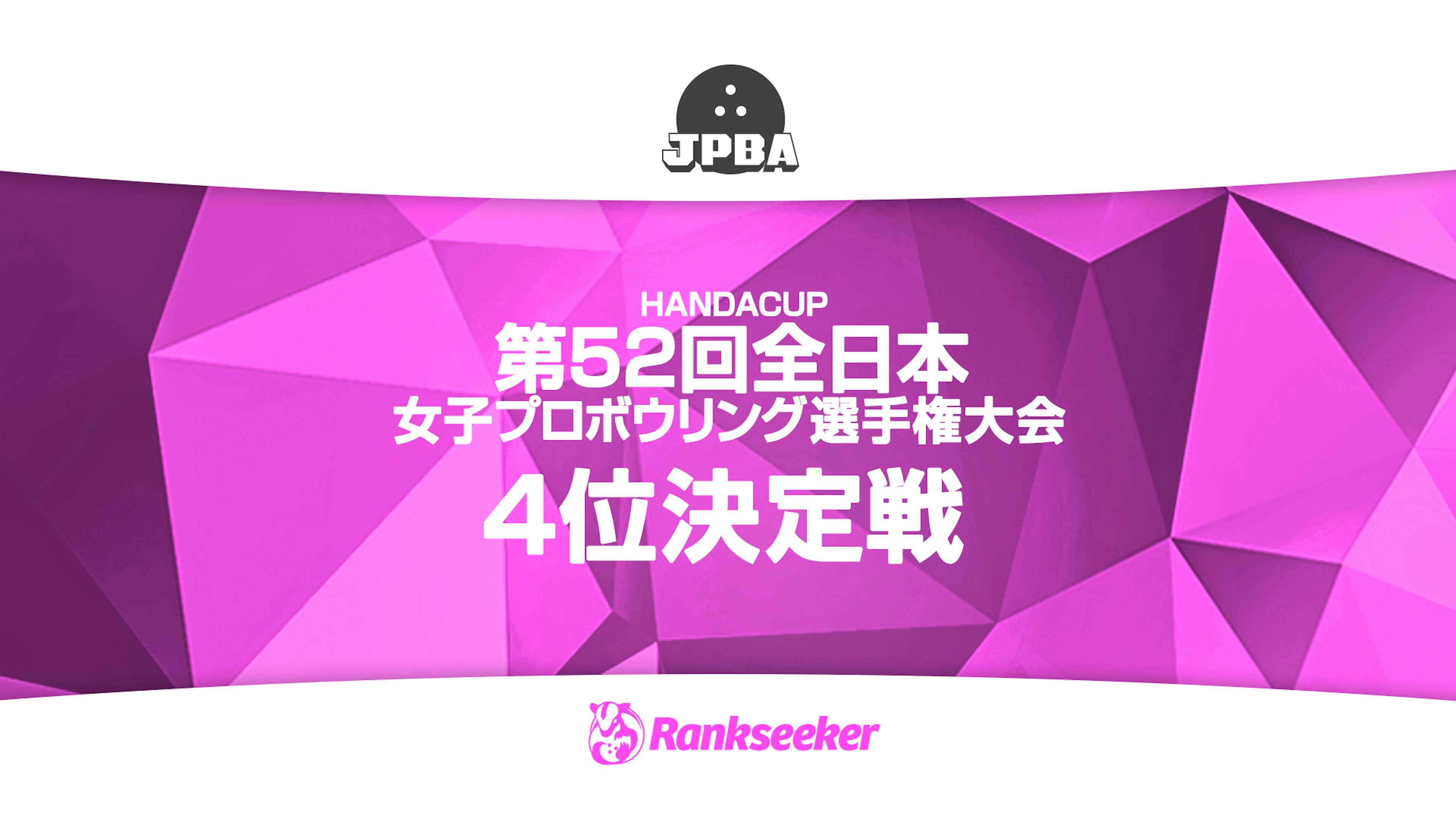 決勝（4位決定戦） | 2020 全日本女子プロ選手権 | Rankseeker for プロボウリング