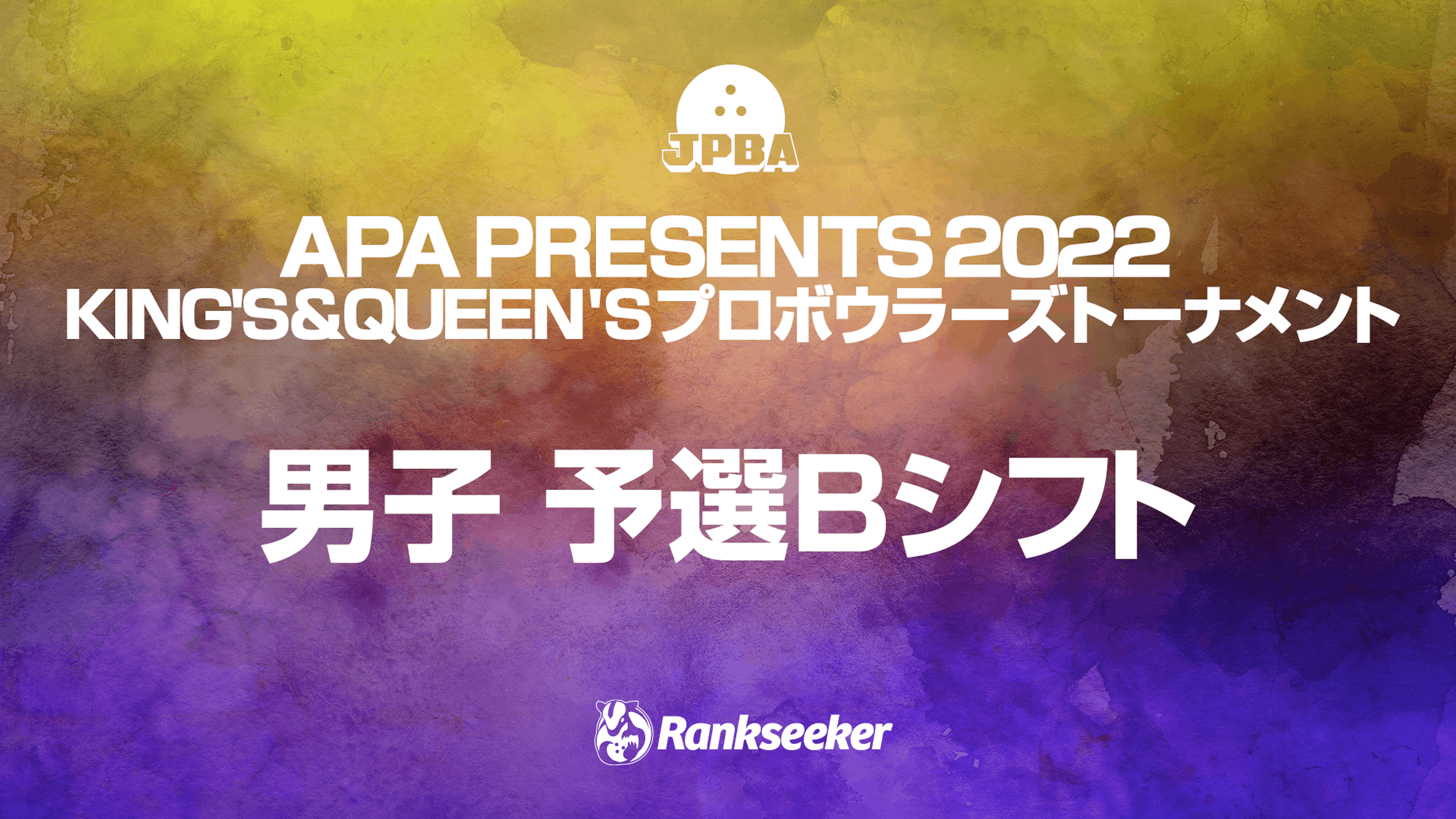 予選（男子Bシフト） | APA PRESENTS 2022 KING's ＆ QUEEN's プロボウラーズトーナメント | Rankseeker for プロボウリング