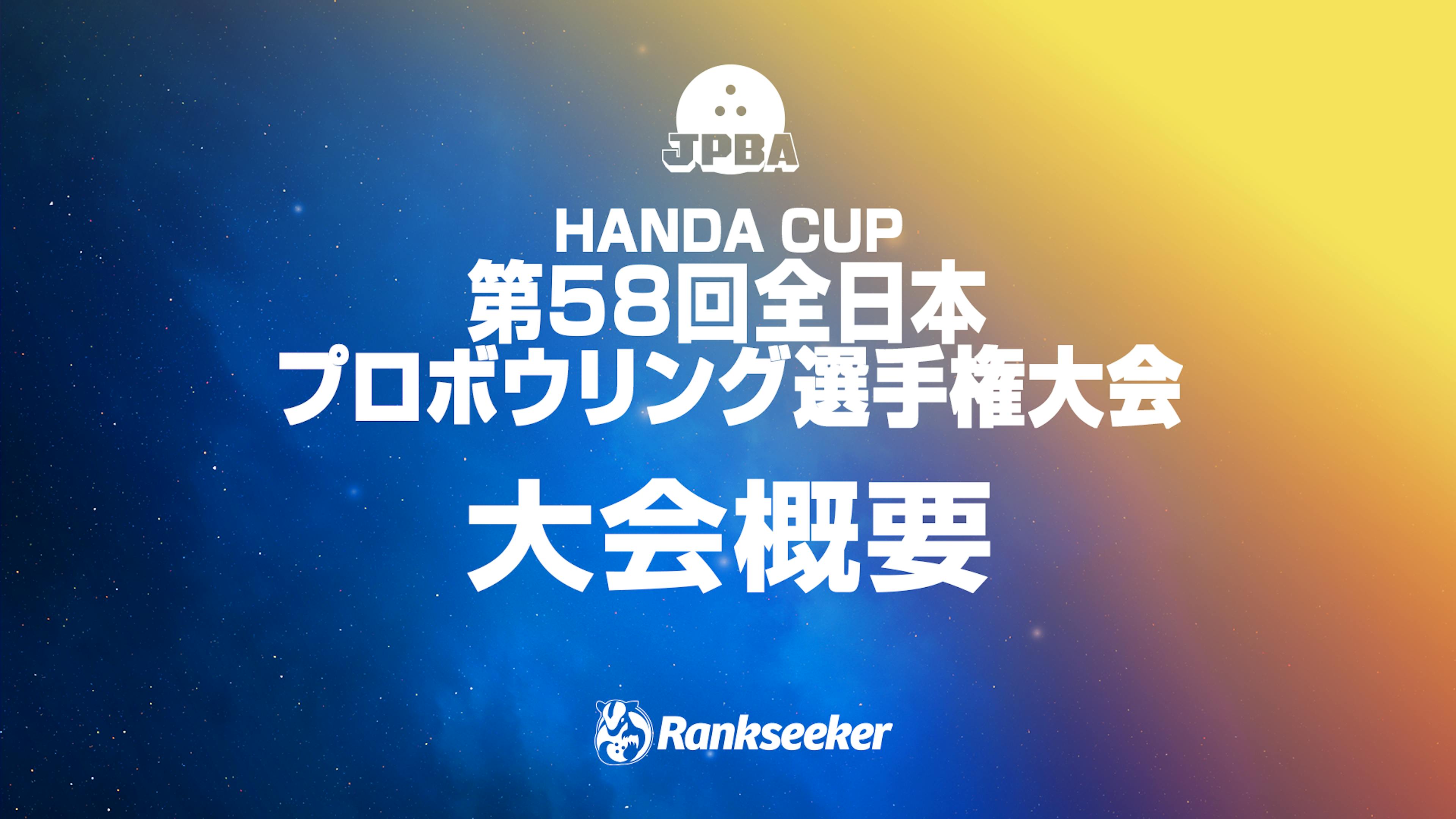 HANDA CUP 第57回全日本プロ選手権大会 | Rankseeker for プロボウリング