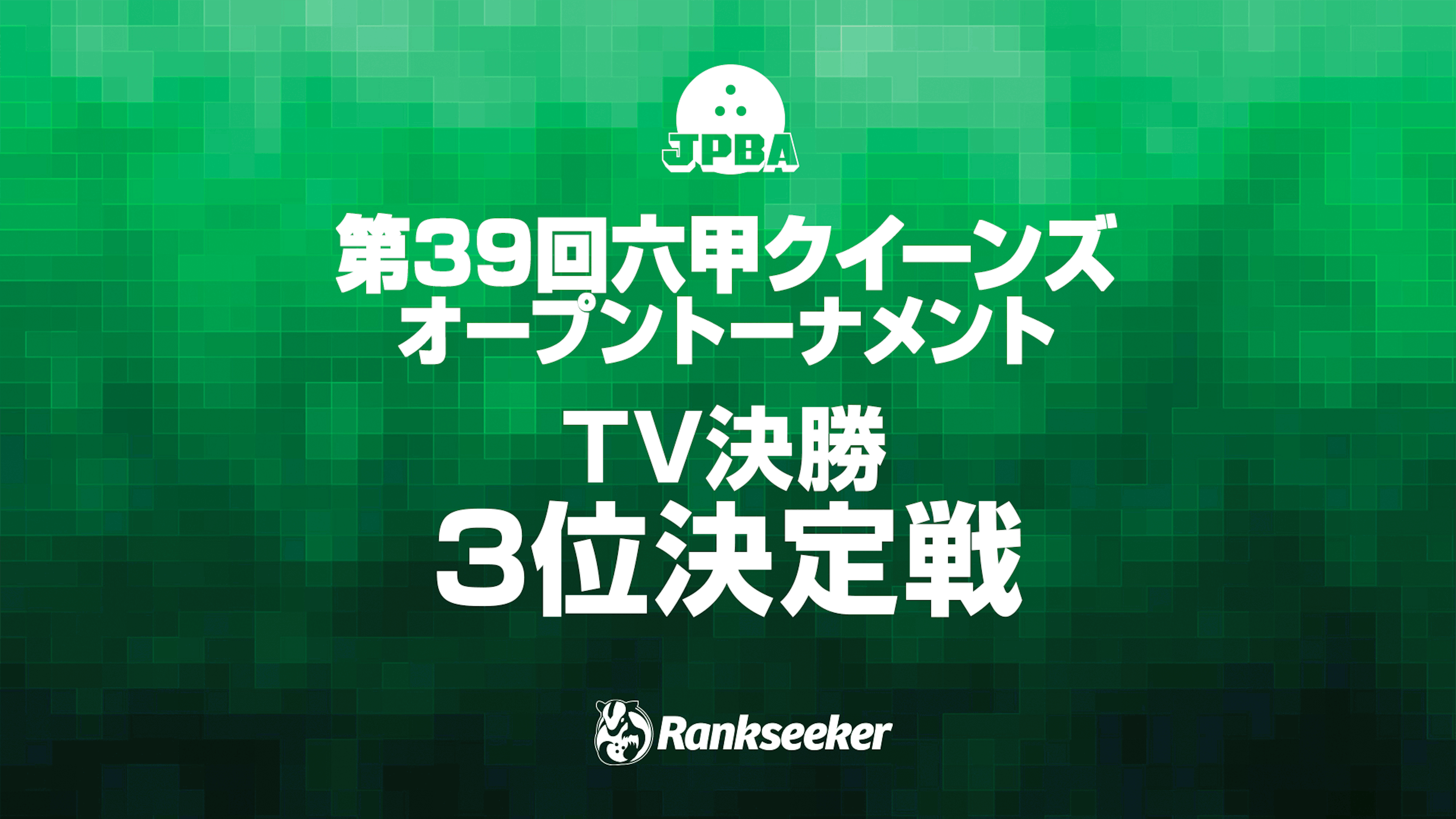 TV決勝（3位決定戦） | 第39回六甲クイーンズオープン | Rankseeker for プロボウリング
