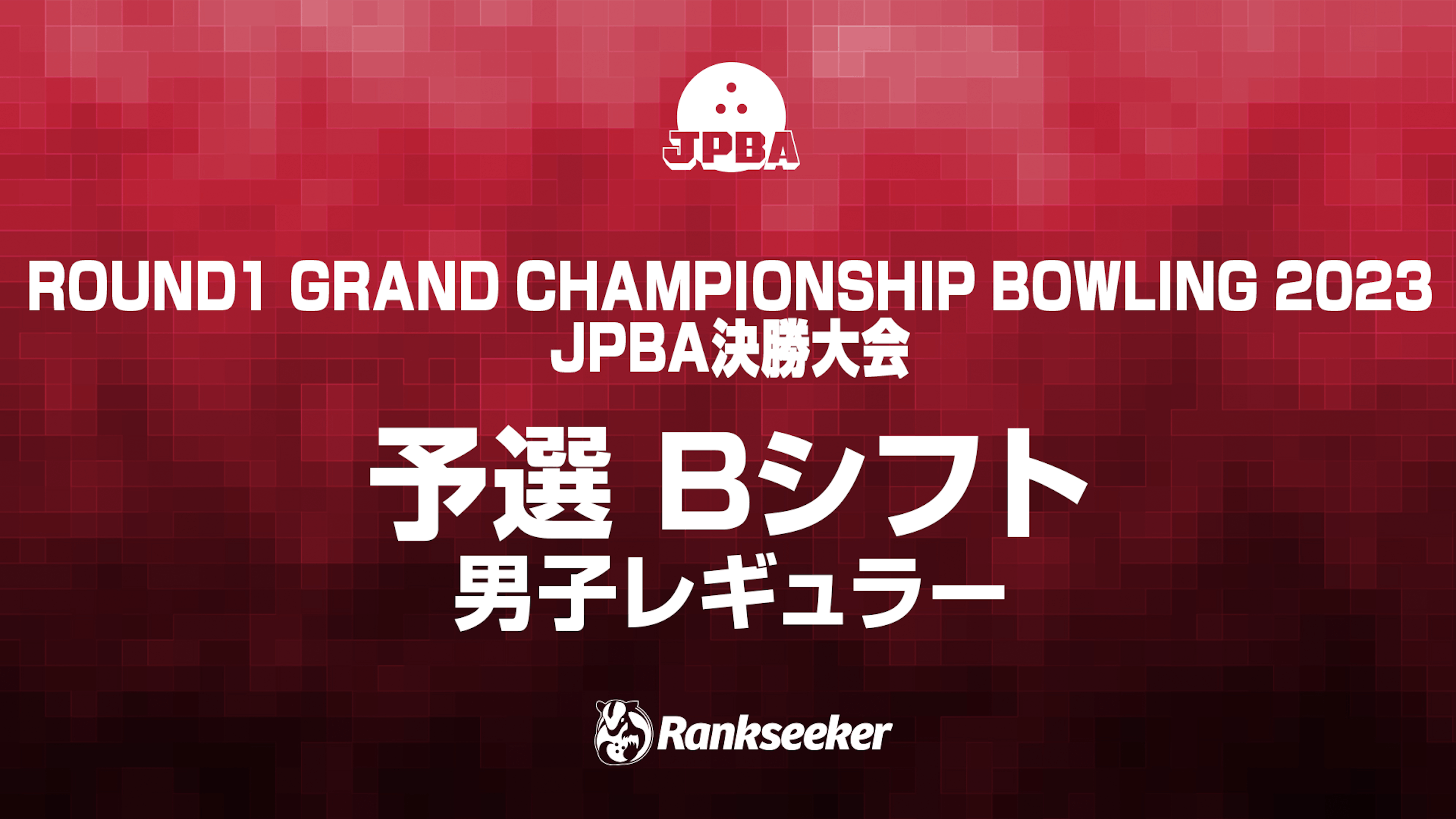 予選 Bシフト（男子 レギュラー） | ROUND1 GRAND CHAMPIONSHIP BOWLING 2023 JPBA決勝大会 | Rankseeker for プロボウリング