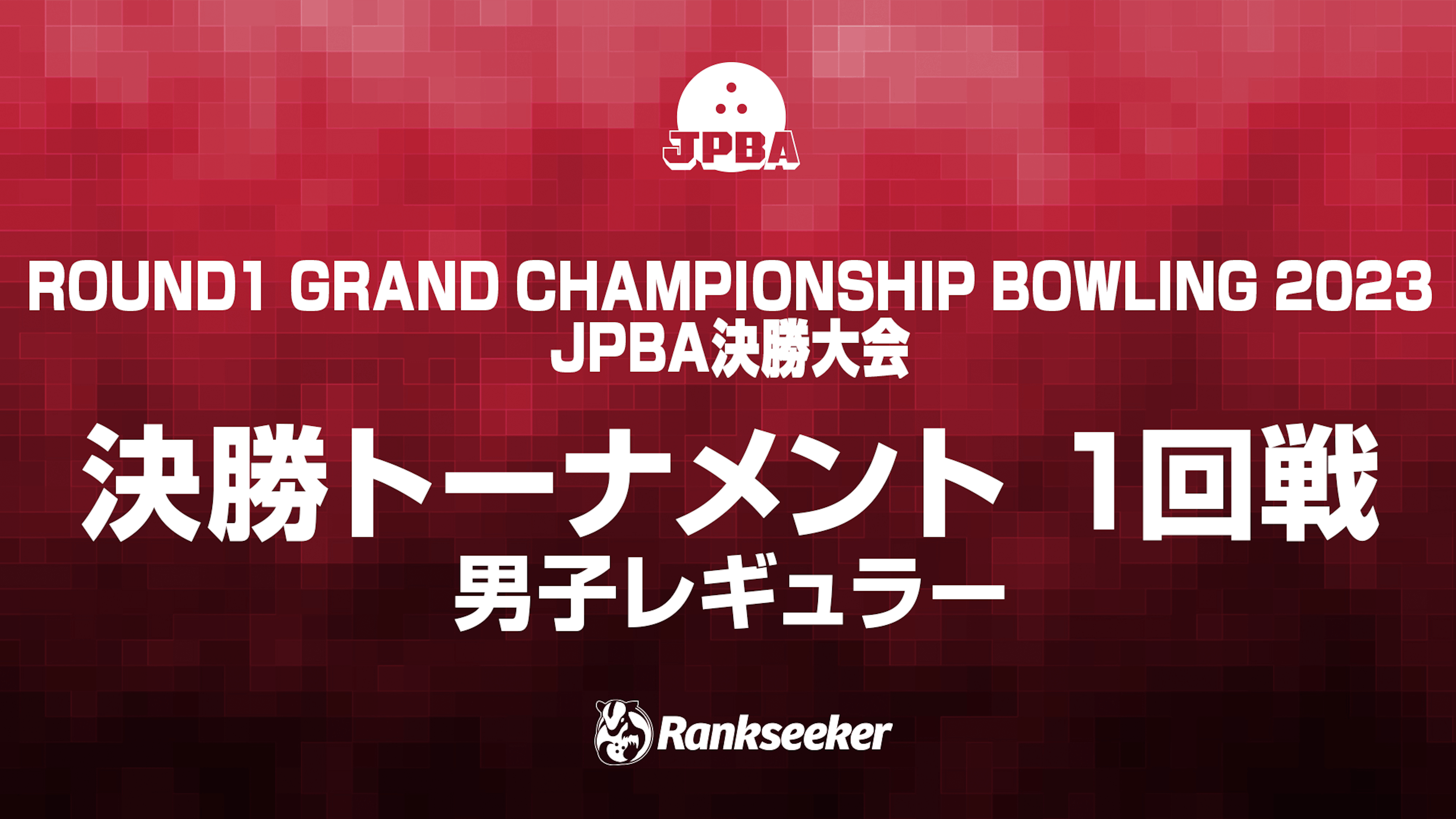 決勝トーナメント 1回戦（男子 レギュラー） | ROUND1 GRAND CHAMPIONSHIP BOWLING 2023 JPBA決勝大会 | Rankseeker for プロボウリング