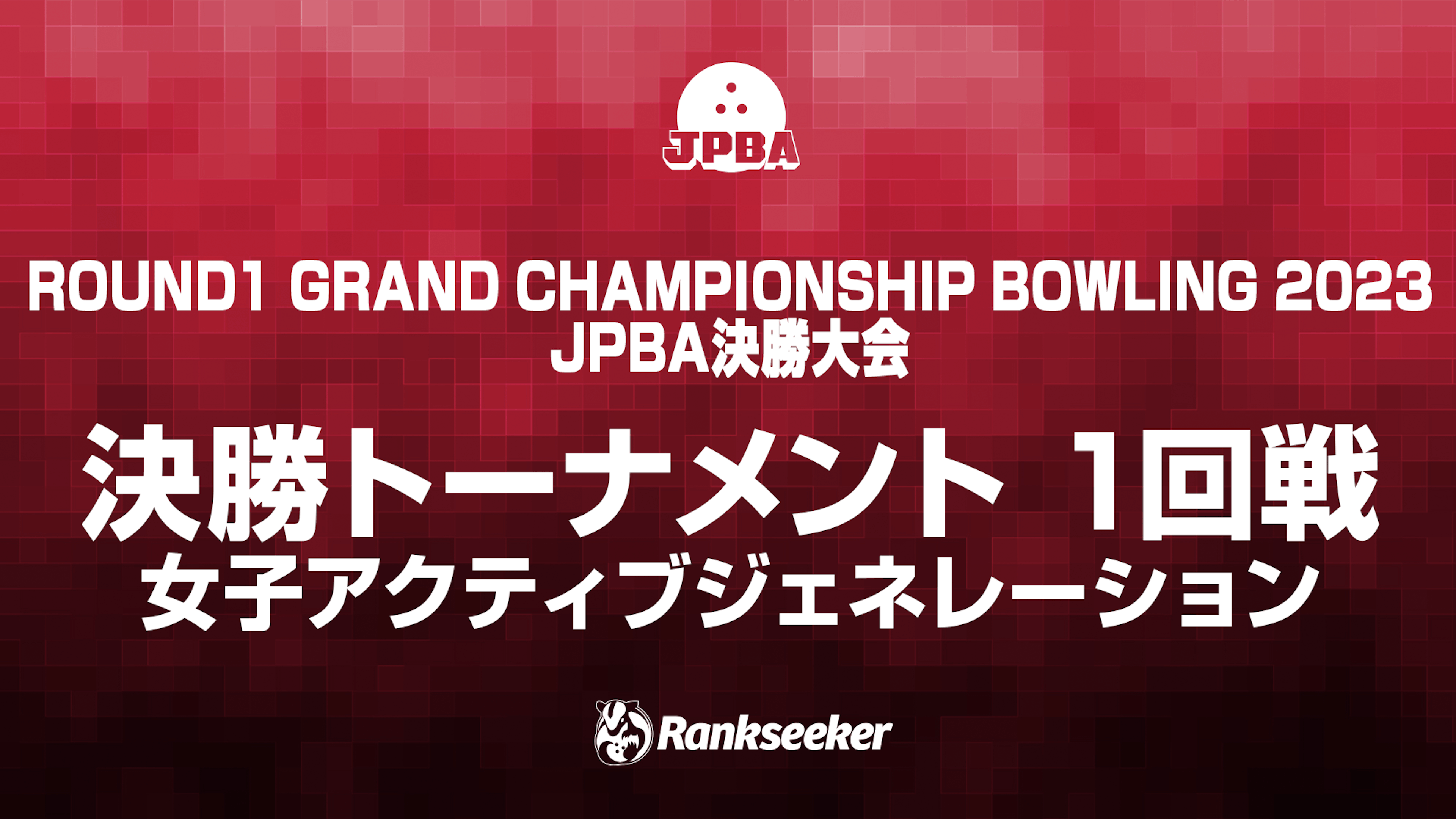 決勝トーナメント 1回戦（女子 アクティブG） | ROUND1 GRAND CHAMPIONSHIP BOWLING 2023 JPBA決勝大会 | Rankseeker for プロボウリング