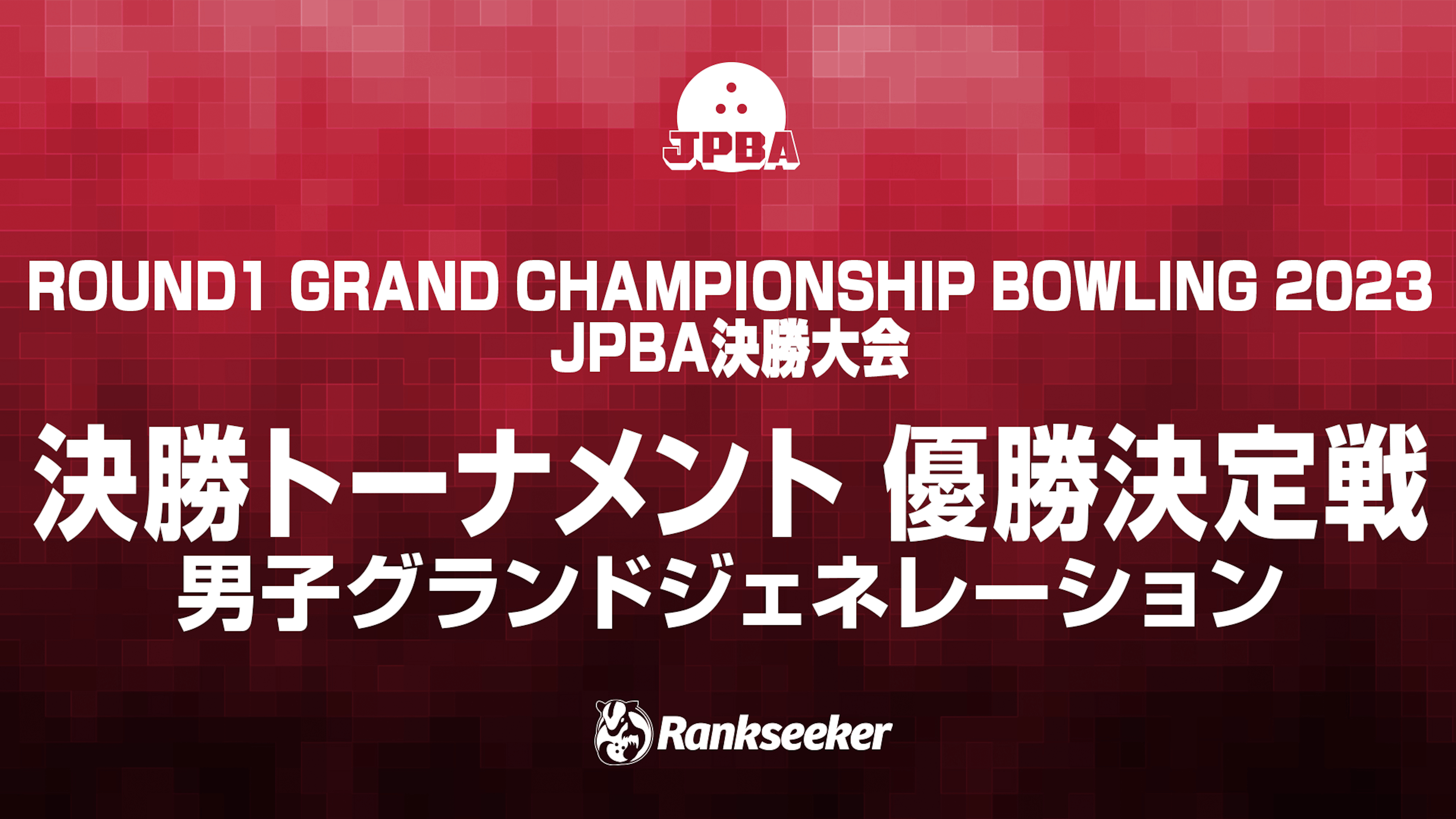 決勝トーナメント 優勝決定戦（男子 グランドジェネレーション） | ROUND1 GRAND CHAMPIONSHIP BOWLING 2023 JPBA決勝大会 | Rankseeker ...