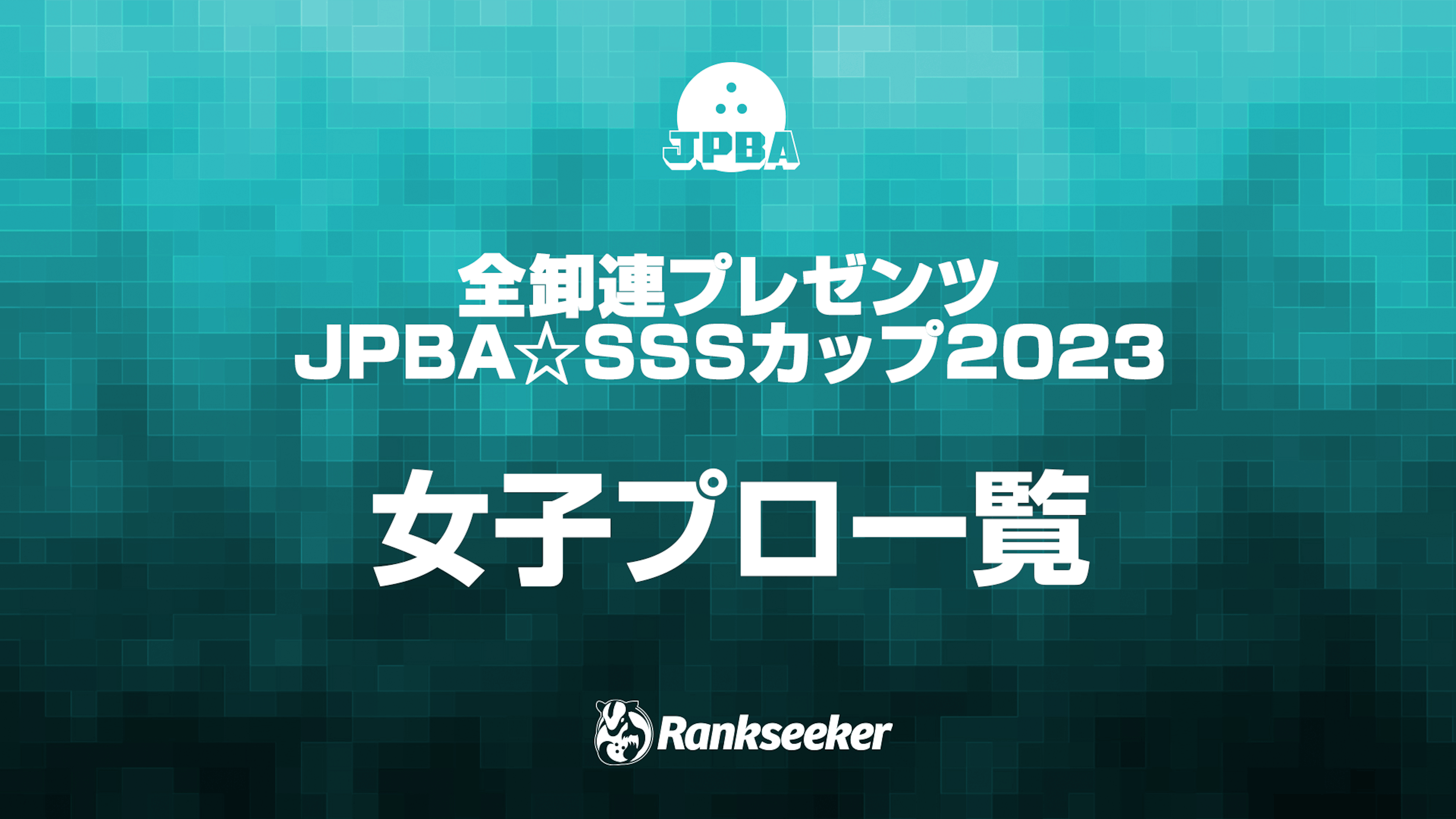 女子プロ一覧 | JPBA☆SSSカップ2023 | Rankseeker for プロボウリング