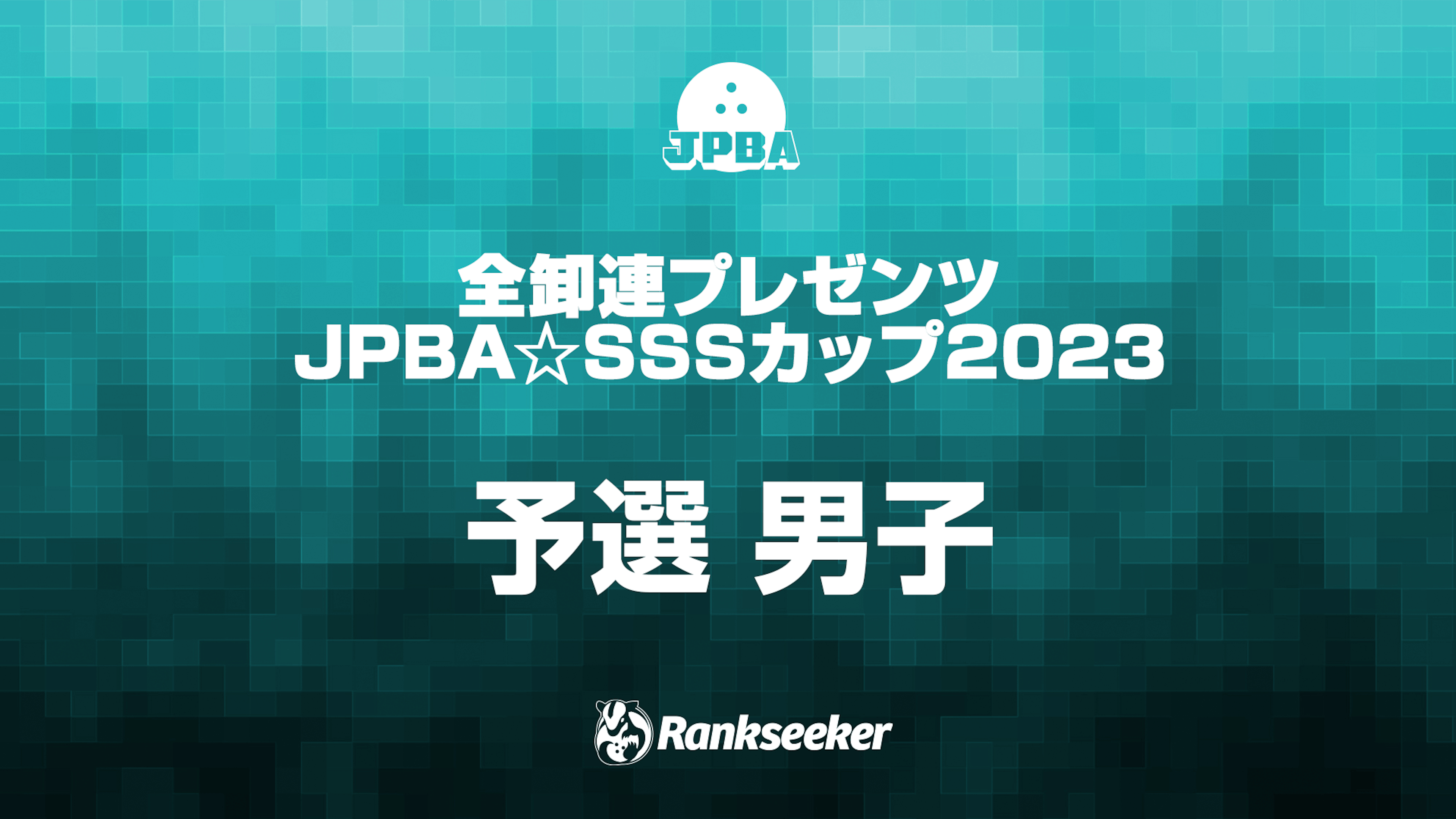 予選 (男子) | JPBA☆SSSカップ2023 | Rankseeker for プロボウリング