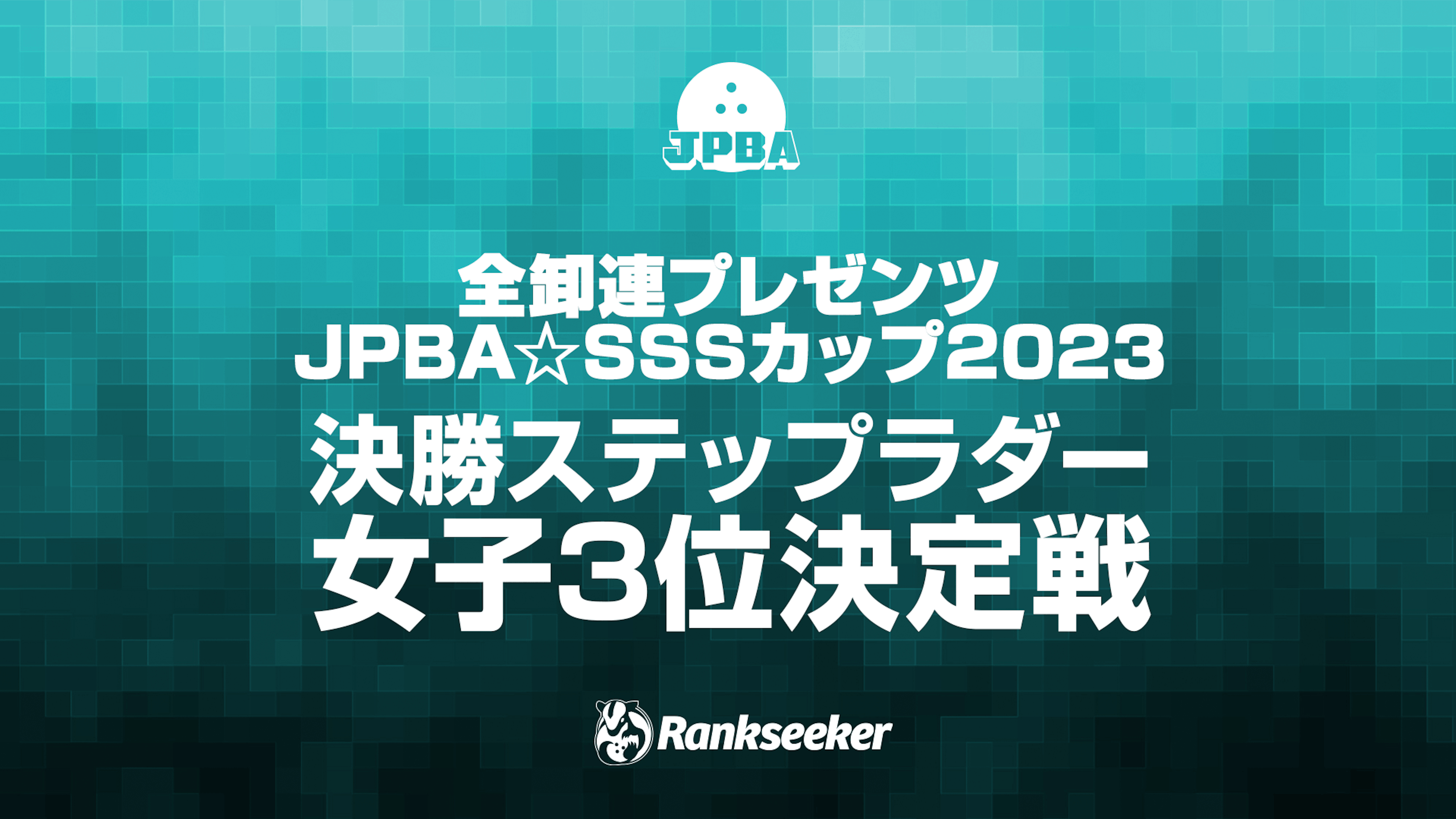 決勝 3位決定戦 (女子) | JPBA☆SSSカップ2023 | Rankseeker for プロボウリング