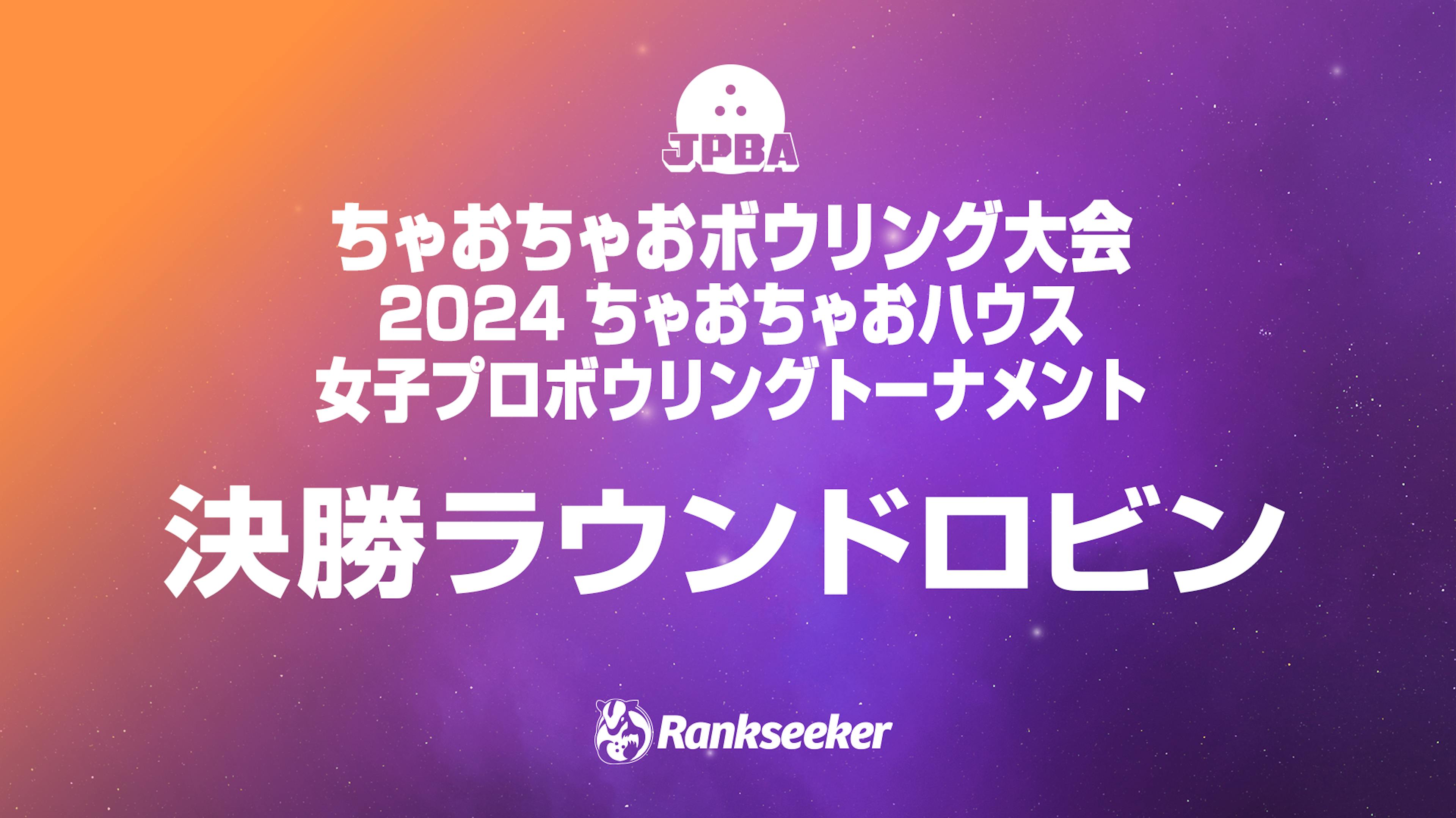 決勝ラウンドロビン ちゃおちゃおボウリング大会 Rankseeker For プロボウリング