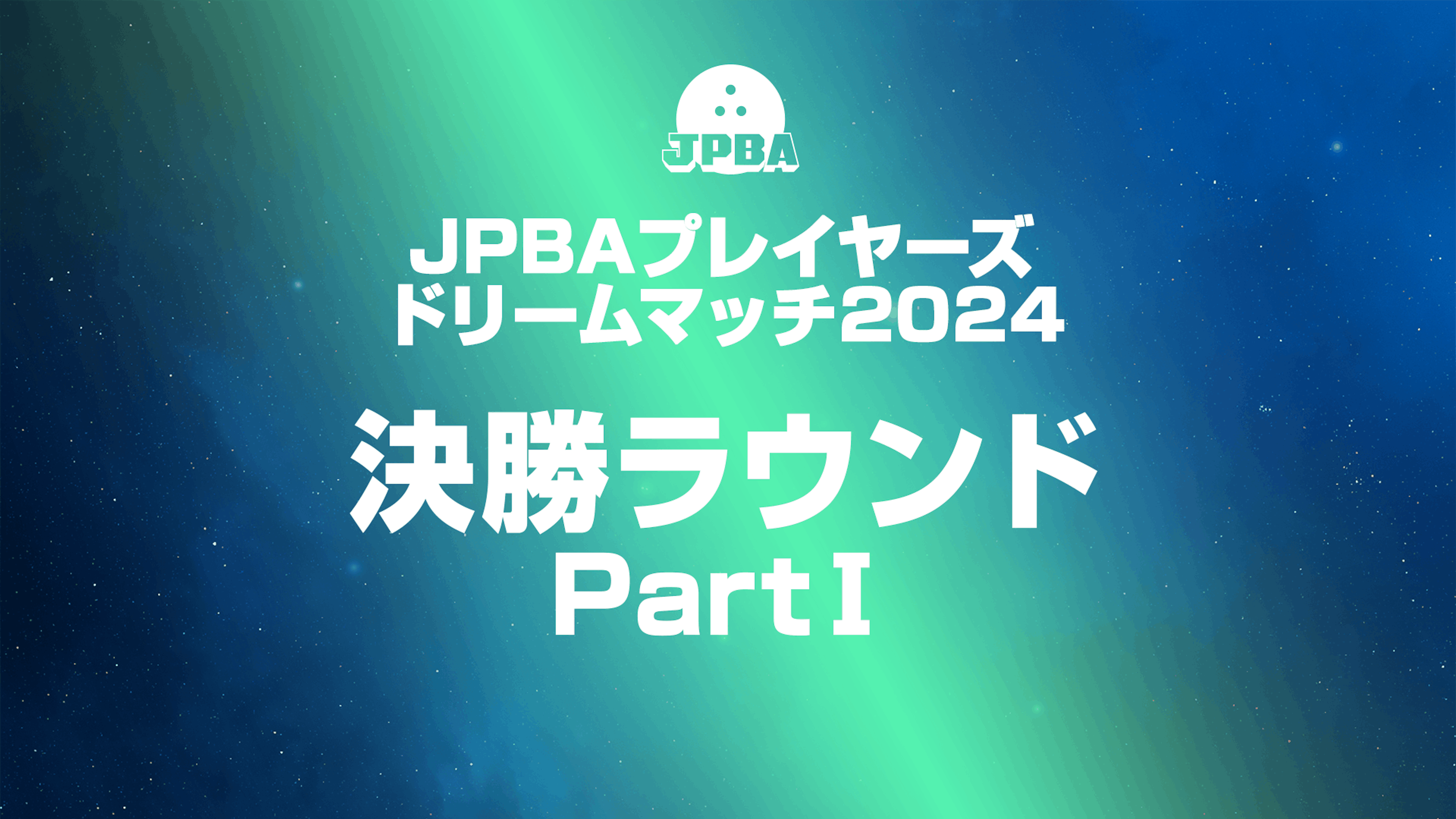 決勝ラウンド（PartⅠ） | JPBAプレイヤーズドリームマッチ2024 | Rankseeker for プロボウリング