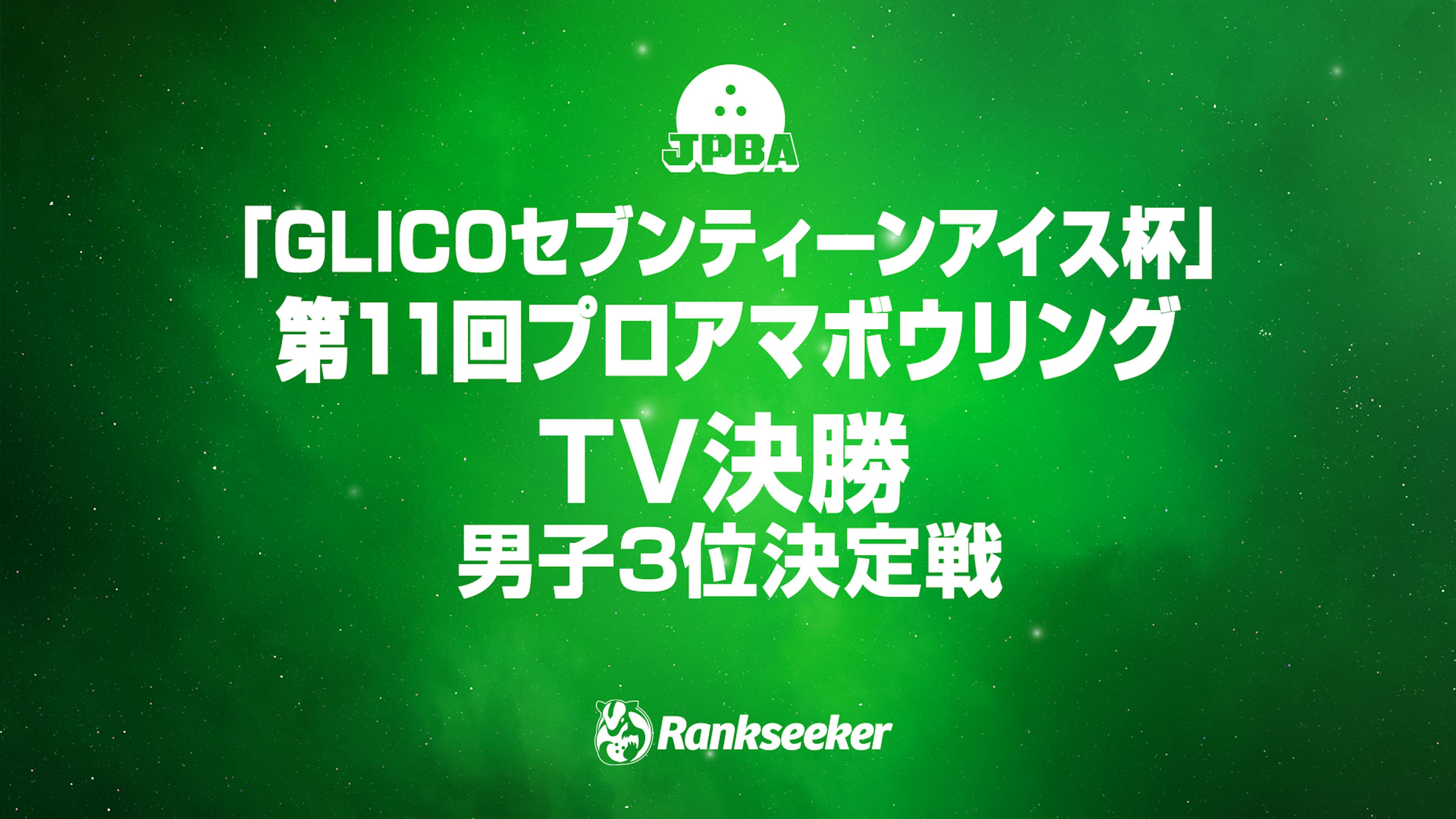 TV決勝ステップラダー（男子3位決定戦） | 「グリコセブンティーンアイス杯」第11回プロアマボウリング | Rankseeker for プロボウリング