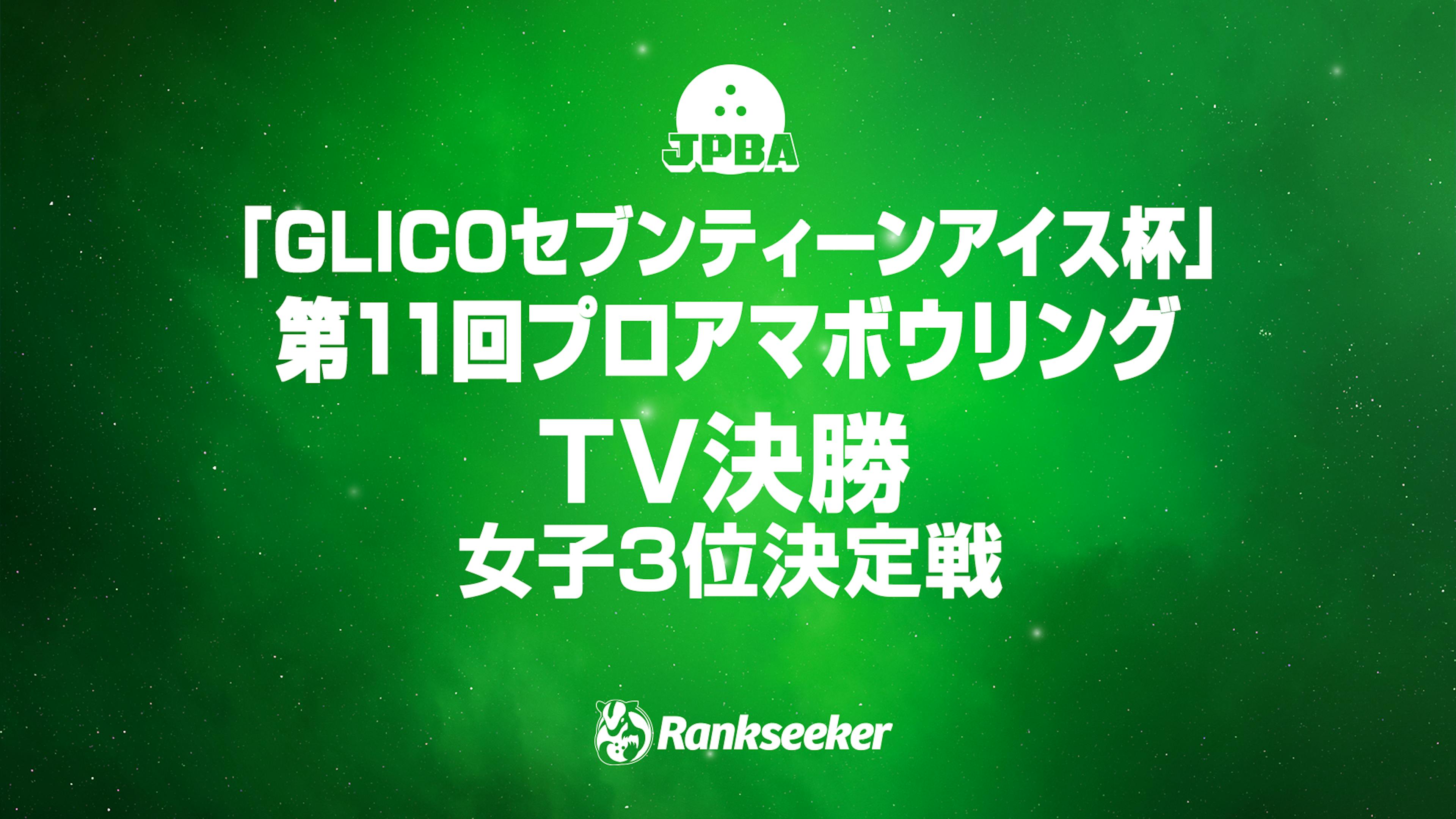 TV決勝ステップラダー（女子3位決定戦） | 「グリコセブンティーンアイス杯」第11回プロアマボウリング | Rankseeker for プロボウリング