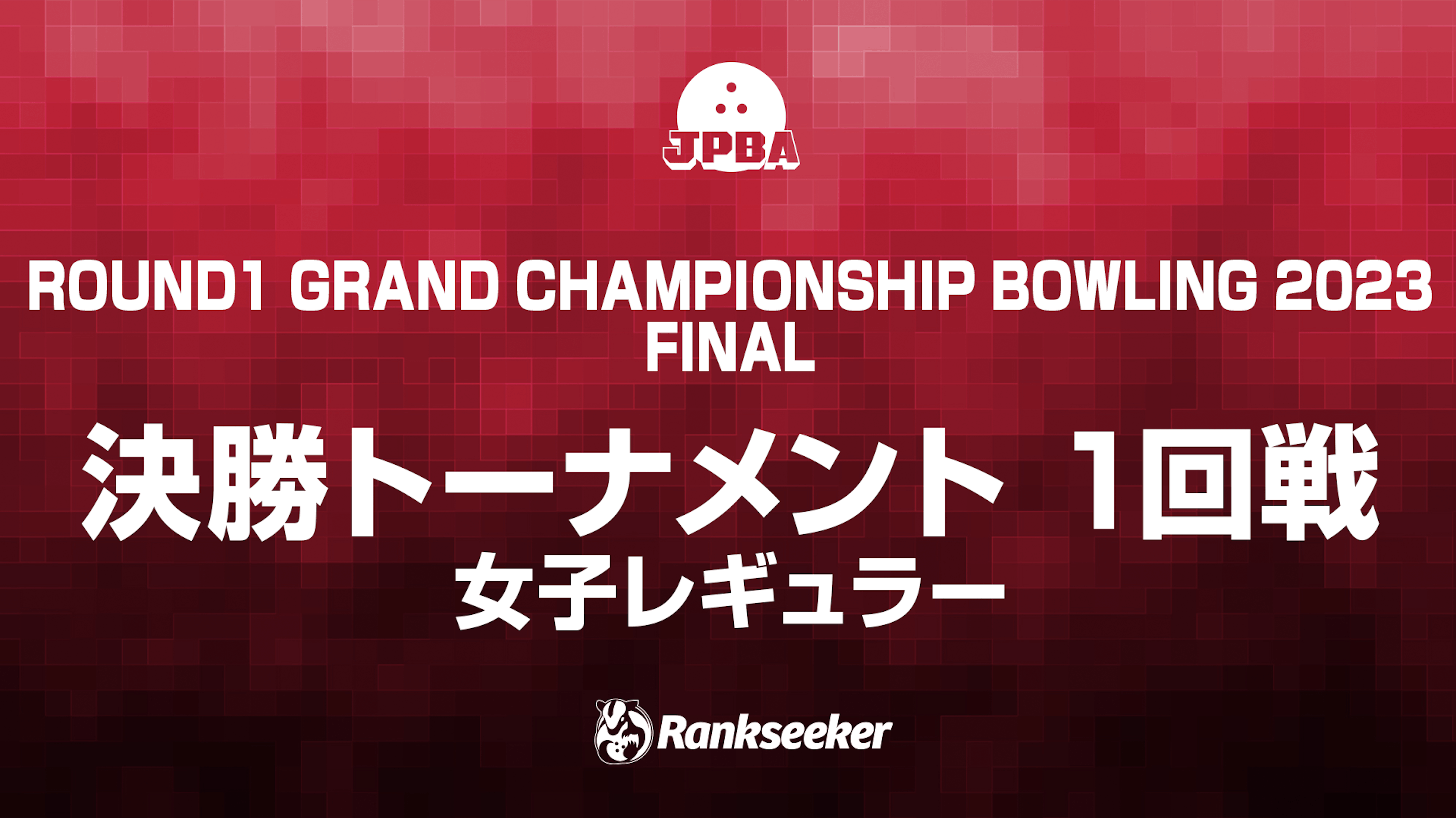 決勝トーナメント 1回戦（女子 レギュラー） | ROUND1 GRAND CHAMPIONSHIP BOWLING 2024 FINAL | Rankseeker for プロボウリング
