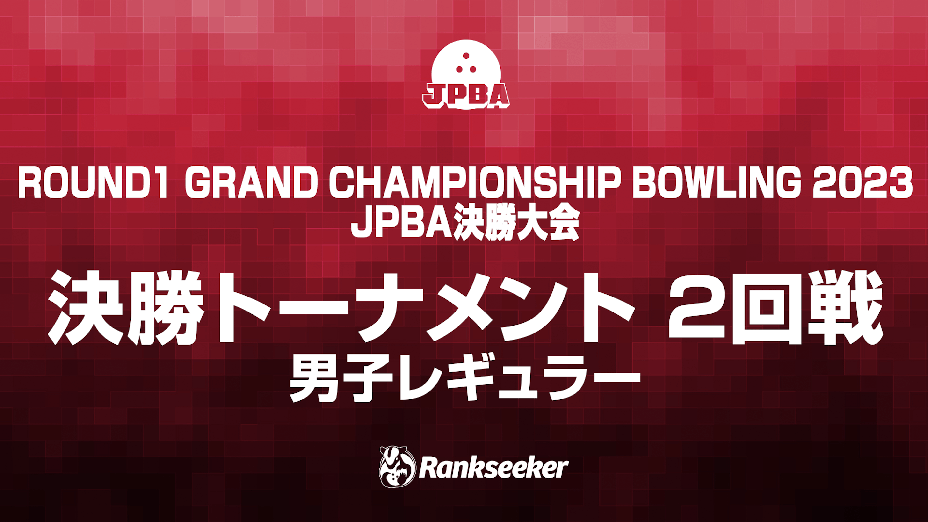 決勝トーナメント 2回戦（男子 レギュラー） | ROUND1 GRAND CHAMPIONSHIP BOWLING 2024 JPBA決勝大会 | Rankseeker for プロボウリング