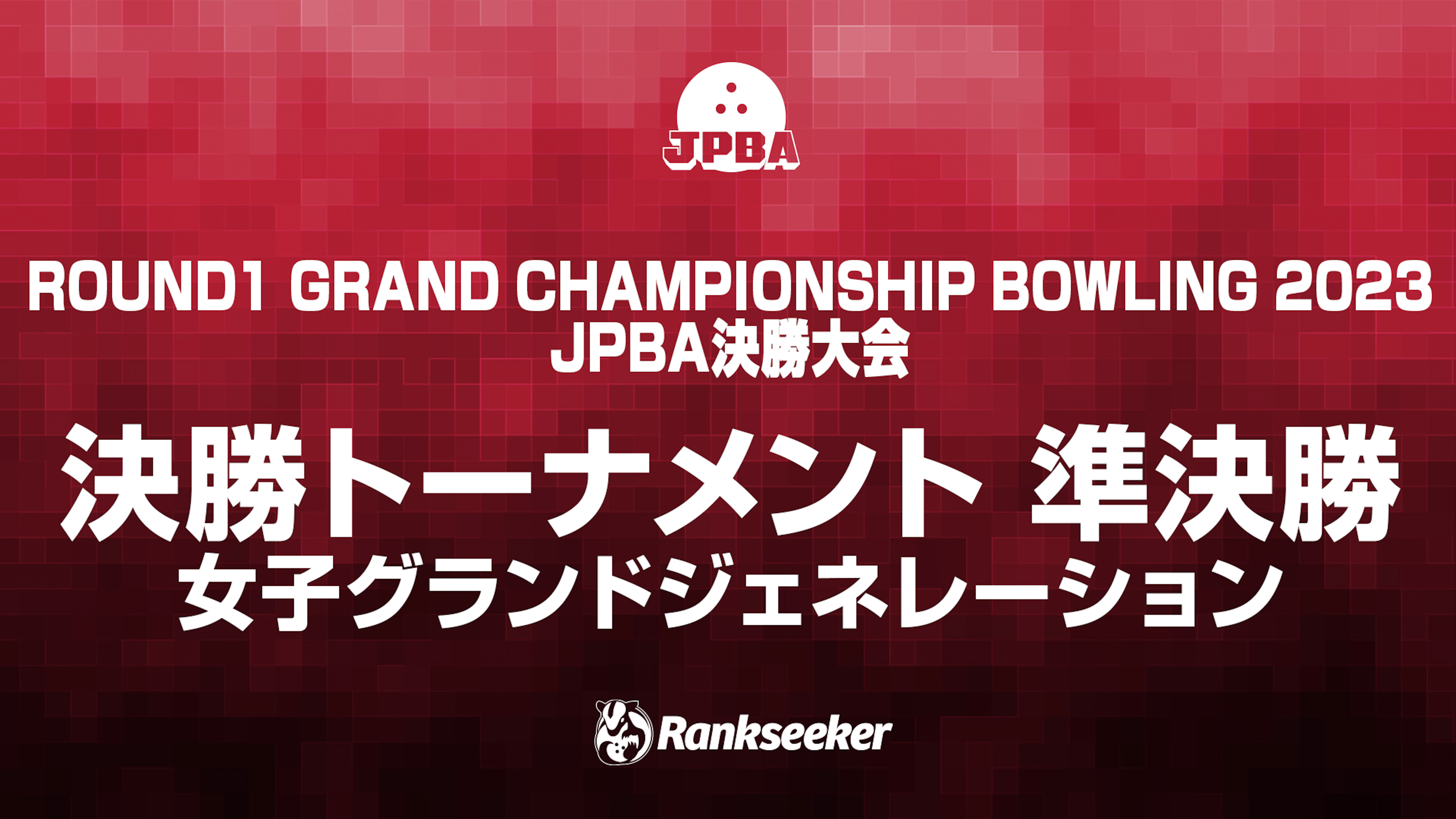 決勝トーナメント 準決勝（女子 グランドジェネレーション） | ROUND1 GRAND CHAMPIONSHIP BOWLING 2024 JPBA決勝大会 | Rankseeker for ...