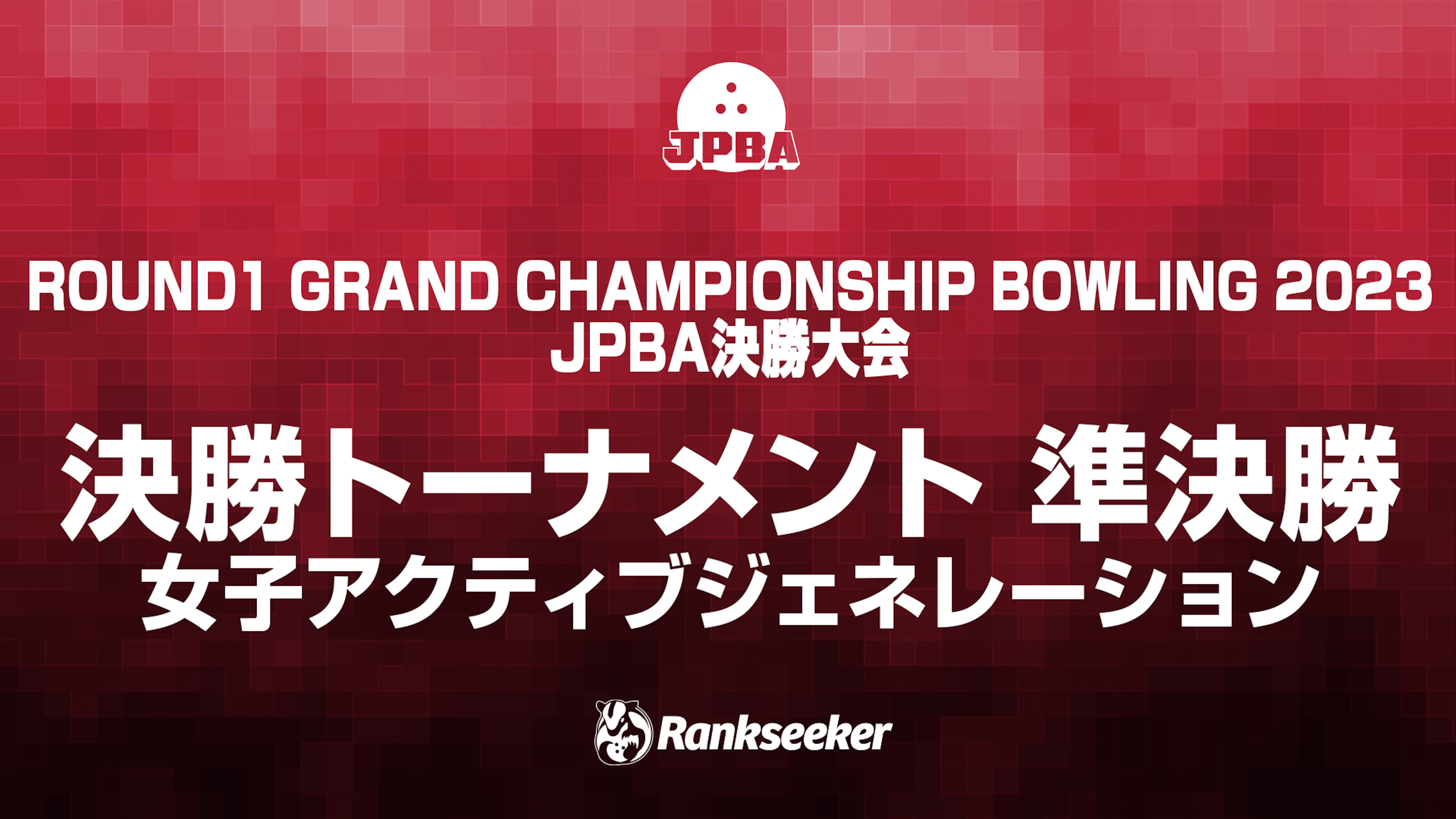決勝トーナメント 準決勝（女子 アクティブジェネレーション） | ROUND1 GRAND CHAMPIONSHIP BOWLING 2024 JPBA決勝大会 | Rankseeker ...