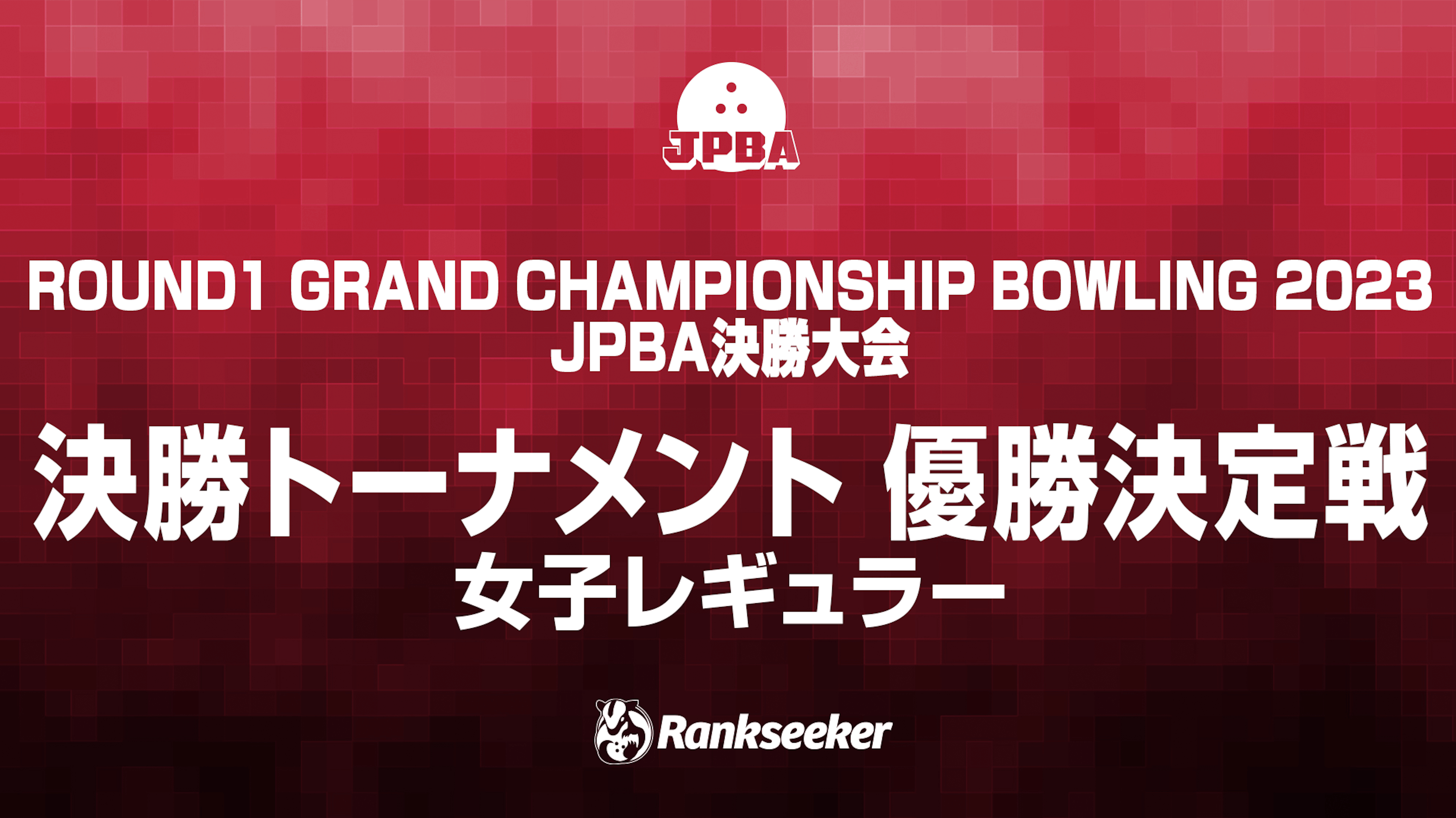 決勝トーナメント 優勝決定戦（女子 レギュラー） | ROUND1 GRAND CHAMPIONSHIP BOWLING 2024 JPBA決勝大会 | Rankseeker for プロボウリング