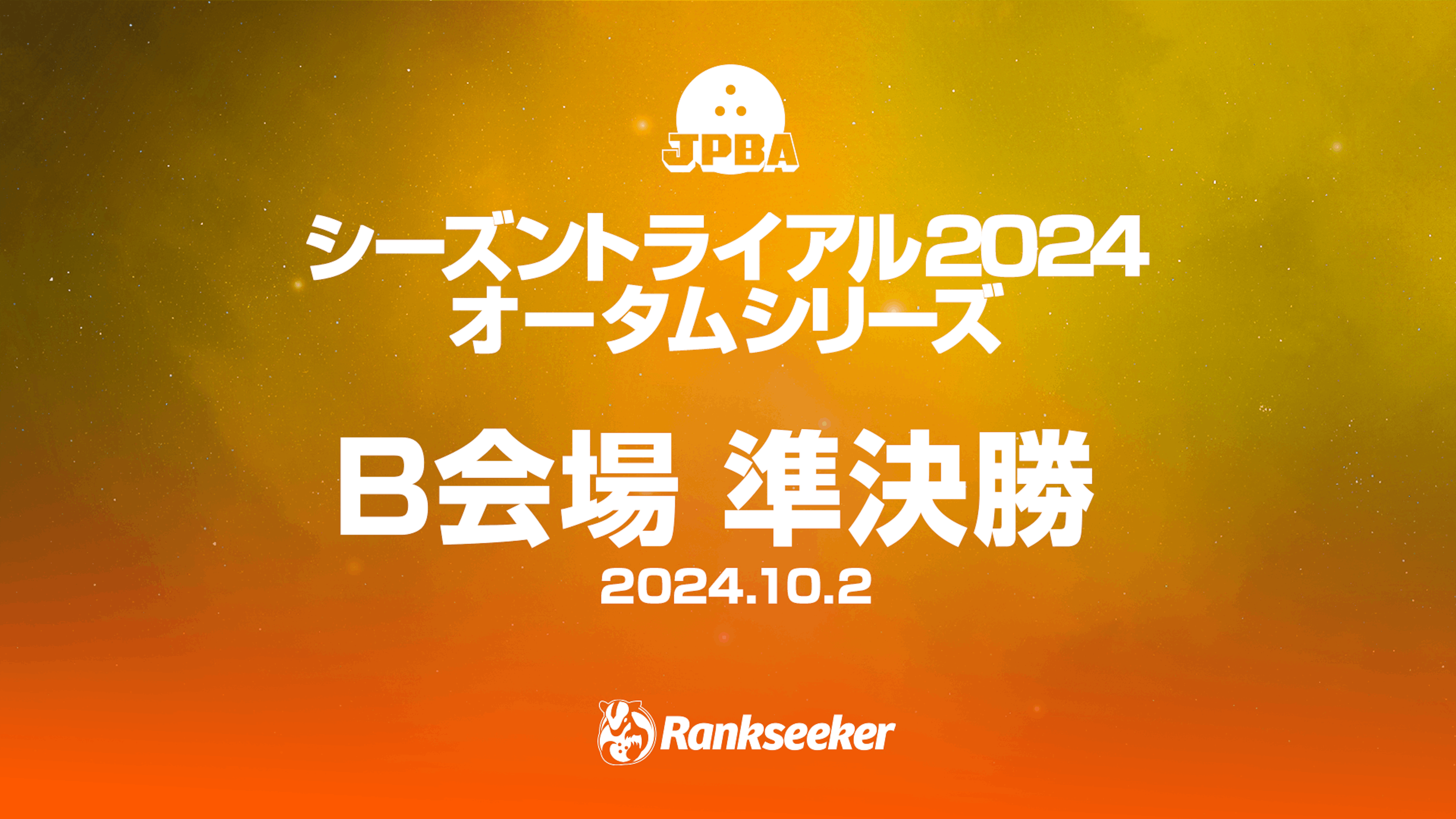 準決勝 (B会場 サンスクエアボウル) | シーズントライアル2024 オータムシリーズ | Rankseeker for プロボウリング