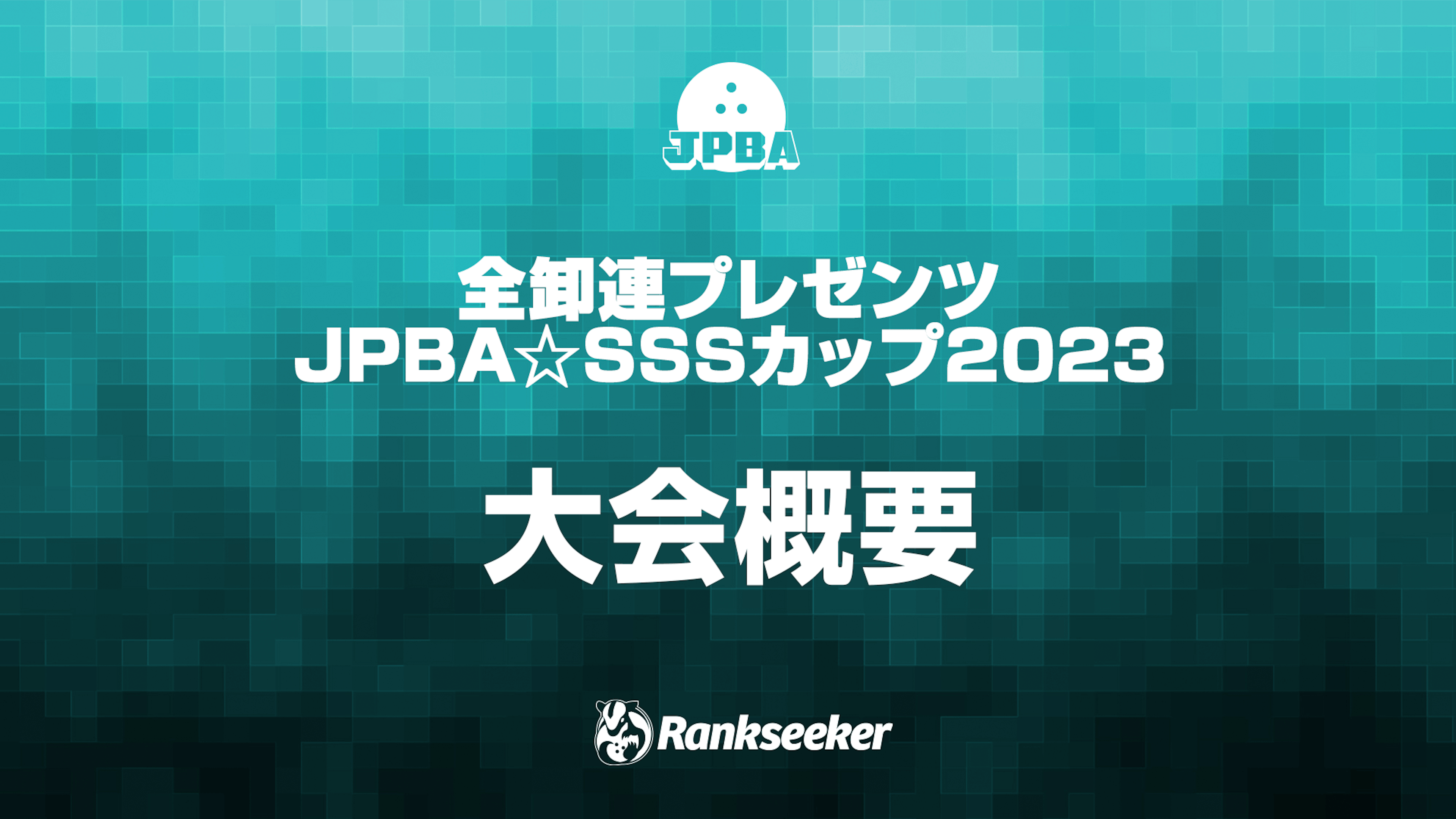 JPBA☆SSSカップ2024 | Rankseeker for プロボウリング