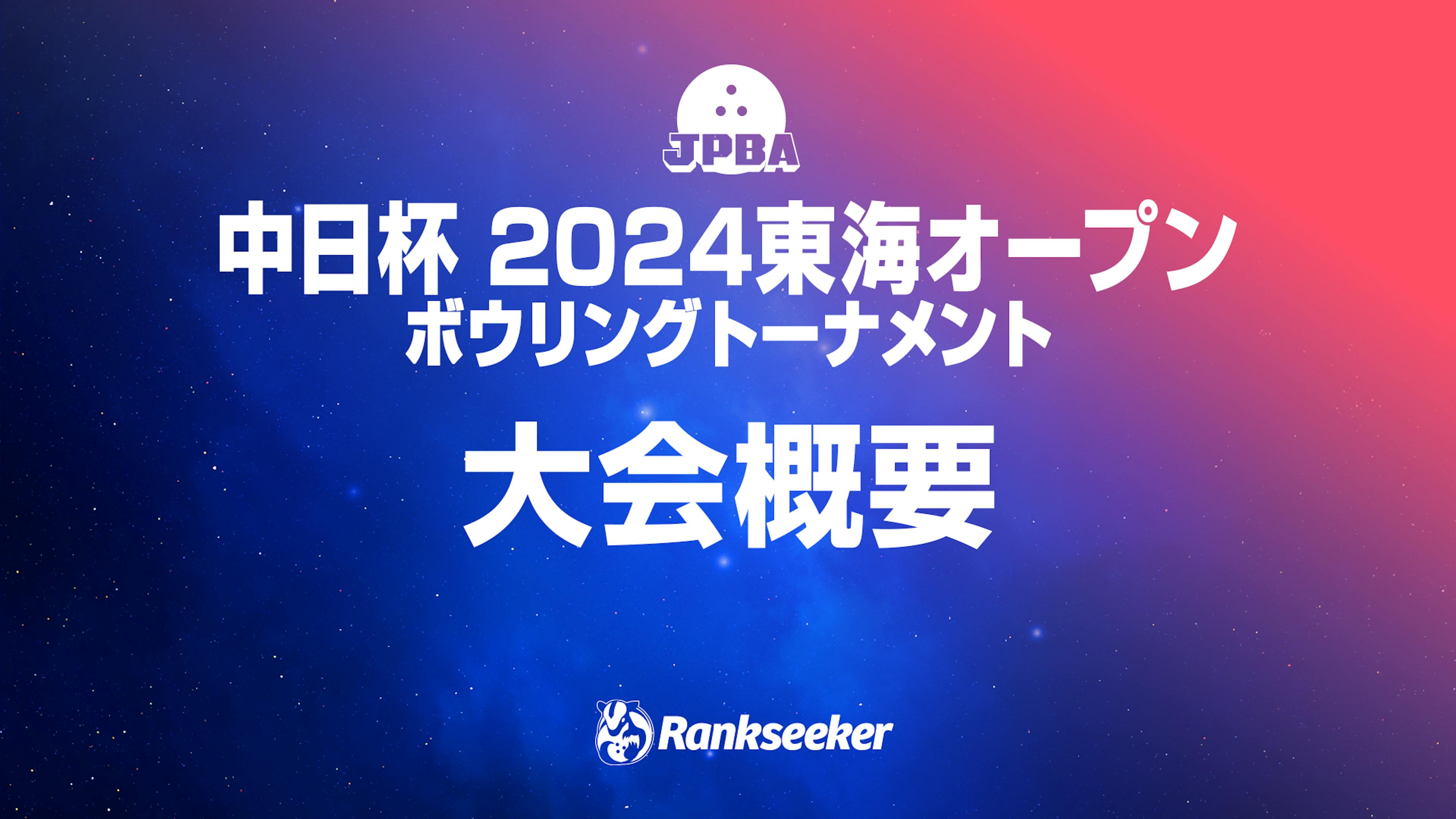中日杯 2024 東海オープンボウリングトーナメント | Rankseeker for プロボウリング